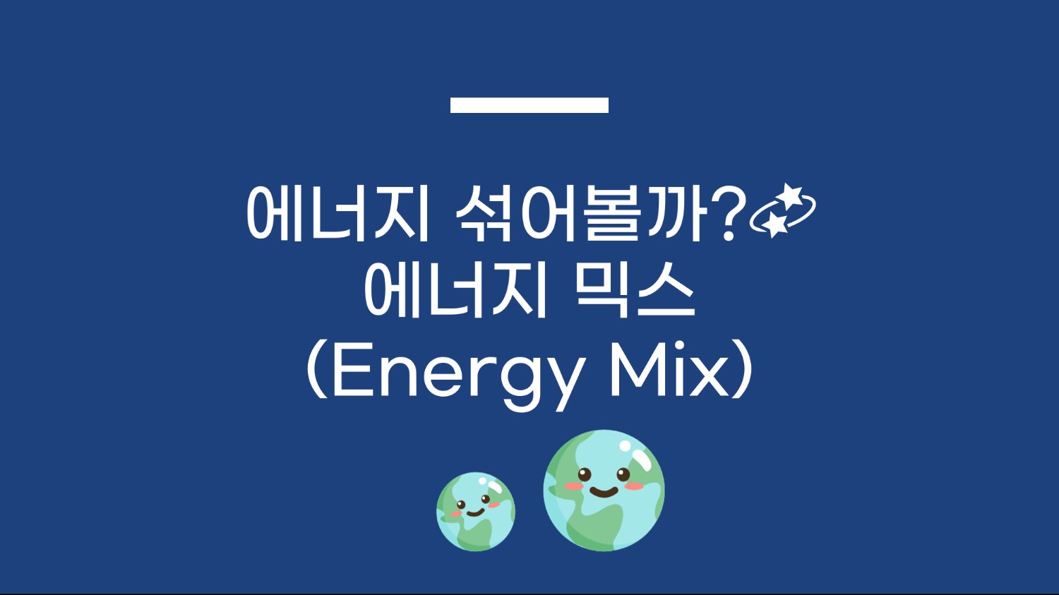 에너지 섞어볼까?💫 에너지 믹스(Energy Mix)