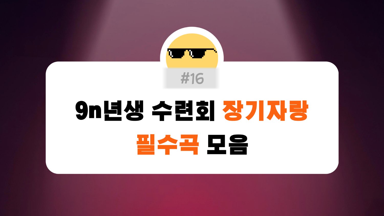 16 장기자랑 때 부를 노래 딱 정해드립니다 Feat 9n년생